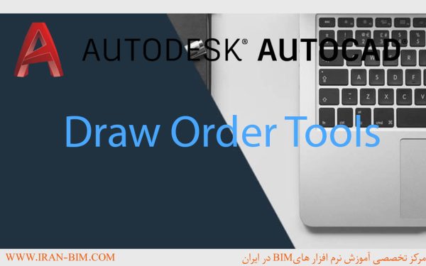 ابزار های Draw Order در اتوکد