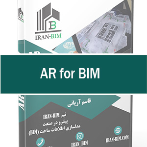 آموزش واقعیت افزوده (AR) - IRAN-BIM