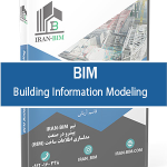 آموزش تخصصی BIM:مدلسازی اطلاعات ساخت - IRAN-BIM