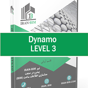 آموزش Dynamo Level 1 - IRAN-BIM