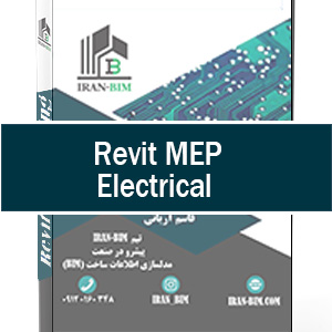 آموزش جامع Electrical در Revit MEP - IRAN-BIM