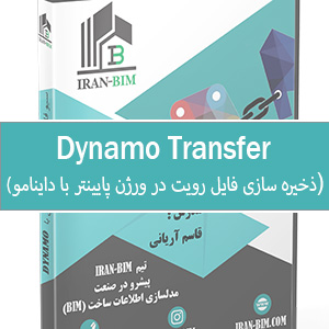 ذخیره سازی فایل ورژن بالا Revit به ورژن پایین با Dynamo - IRAN-BIM