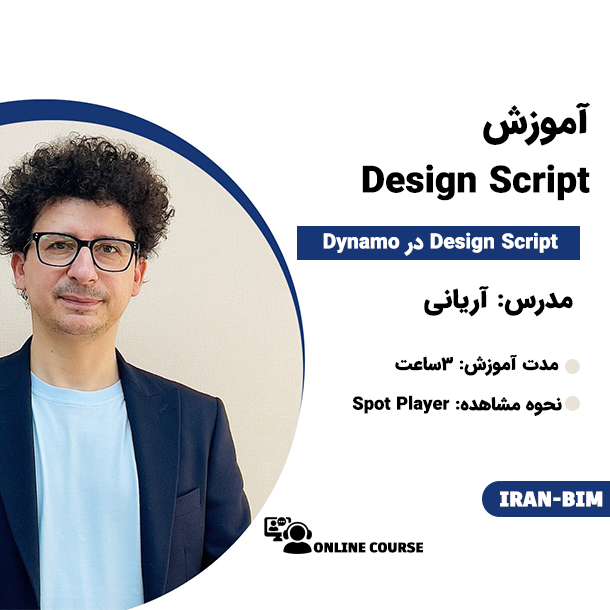 آموزش DesignScript در Dynamo (سطح 4) - IRAN-BIM