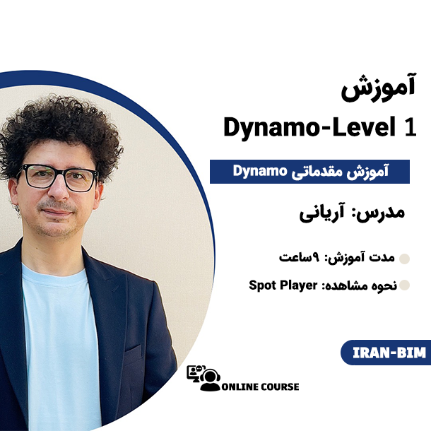 آموزش Dynamo Level 1: سطح مقدماتی - IRAN-BIM