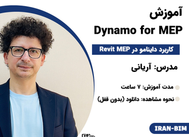 آموزش مدلسازی موتورخانه اجرایی در Revit MEP (حرفه ای) - IRAN-BIM