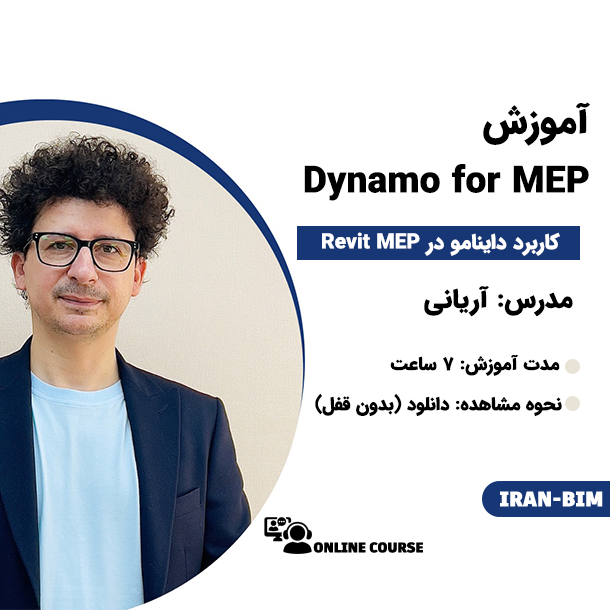 کاربرد DYNAMO در MEP - IRAN-BIM