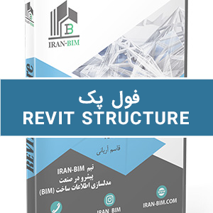 Revit Architecture – برگه 3 – IRAN-BIM