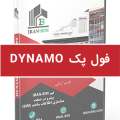 فول پکیج Dynamo - IRAN-BIM