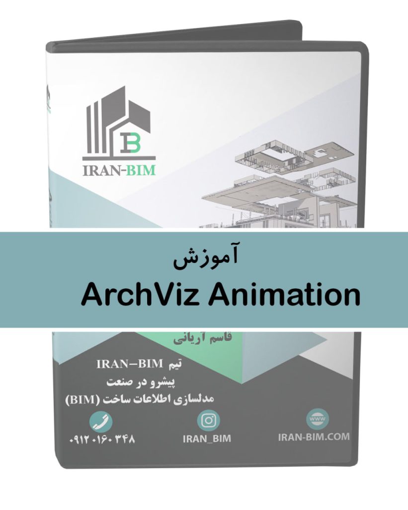 آموزش ایجاد Archviz Animation (هنر انیمیشن سازی در معماری-پرزانته حرفه ای) - IRAN-BIM