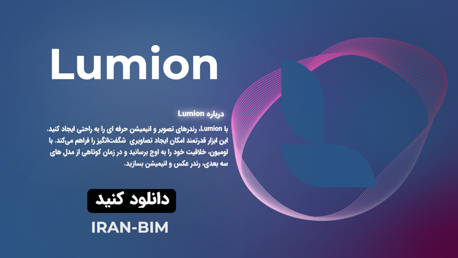 دانلود نرم افزار Lumion.Pro.2024.4.2