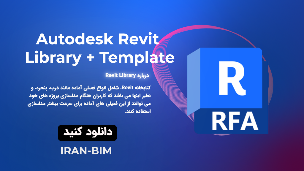 دانلود کامل لایبری رویت: (RTE-RFT-RFA) Revit Library-Template