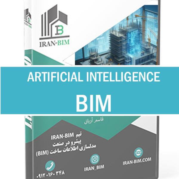 آموزش هوش مصنوعی در BIM: ارتقاء صنعت ساخت و ساز - IRAN-BIM
