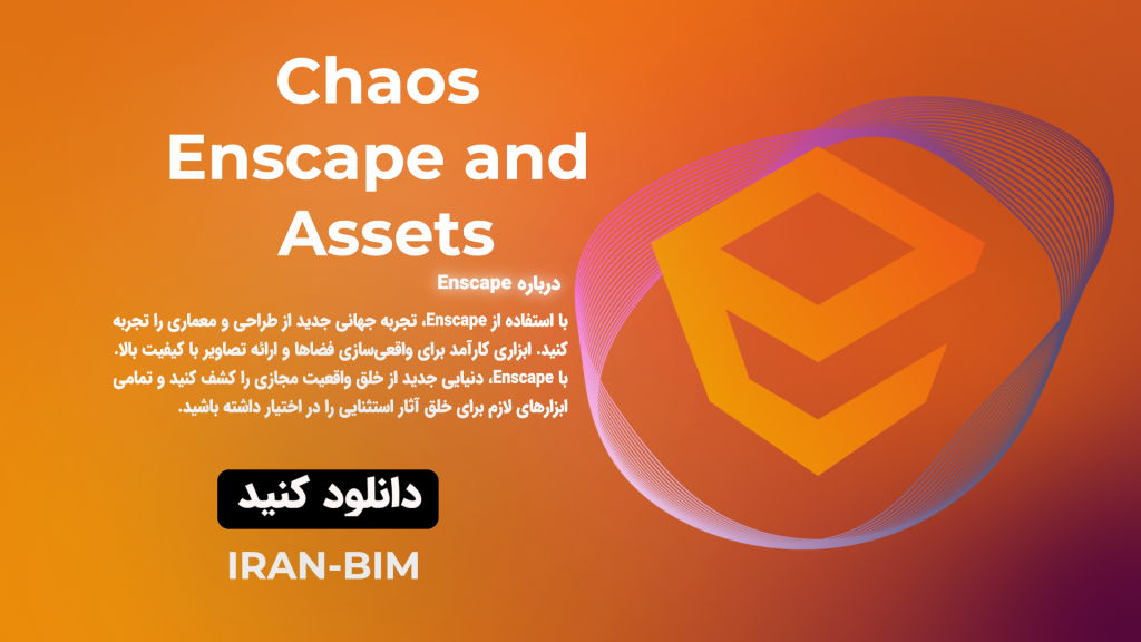 دانلود Enscape: همراه با Assets Library و Materialها