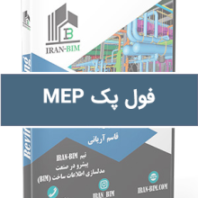 فول پکیج MEP - IRAN-BIM