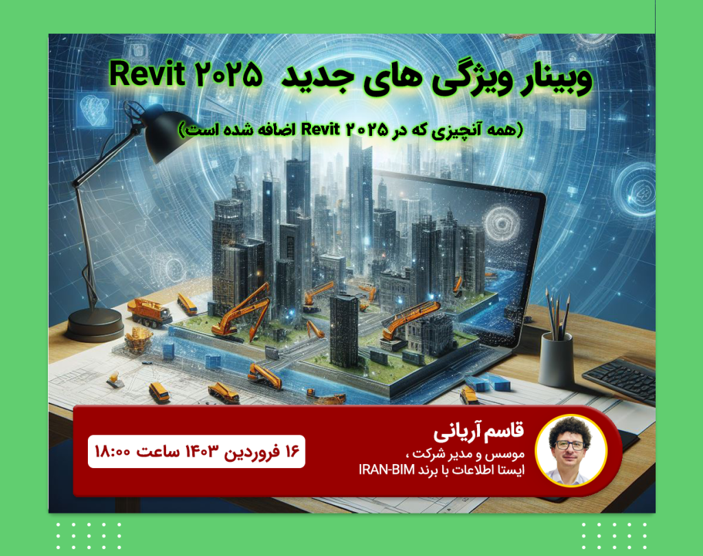 وبینار ویژگی های جدید Revit 2025 همه آنچیزی که در Revit 2025 اضافه شده