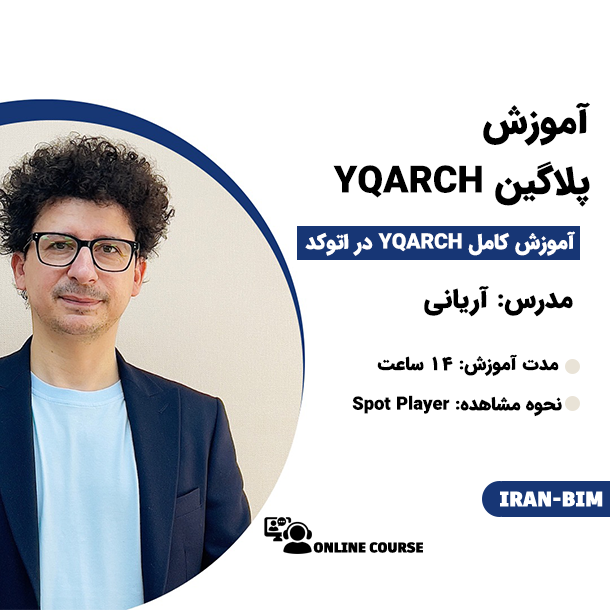 آموزش کامل yqarch در اتوکد: بهترین راه برای اتوماسیون و بهبود کیفیت - IRAN-BIM