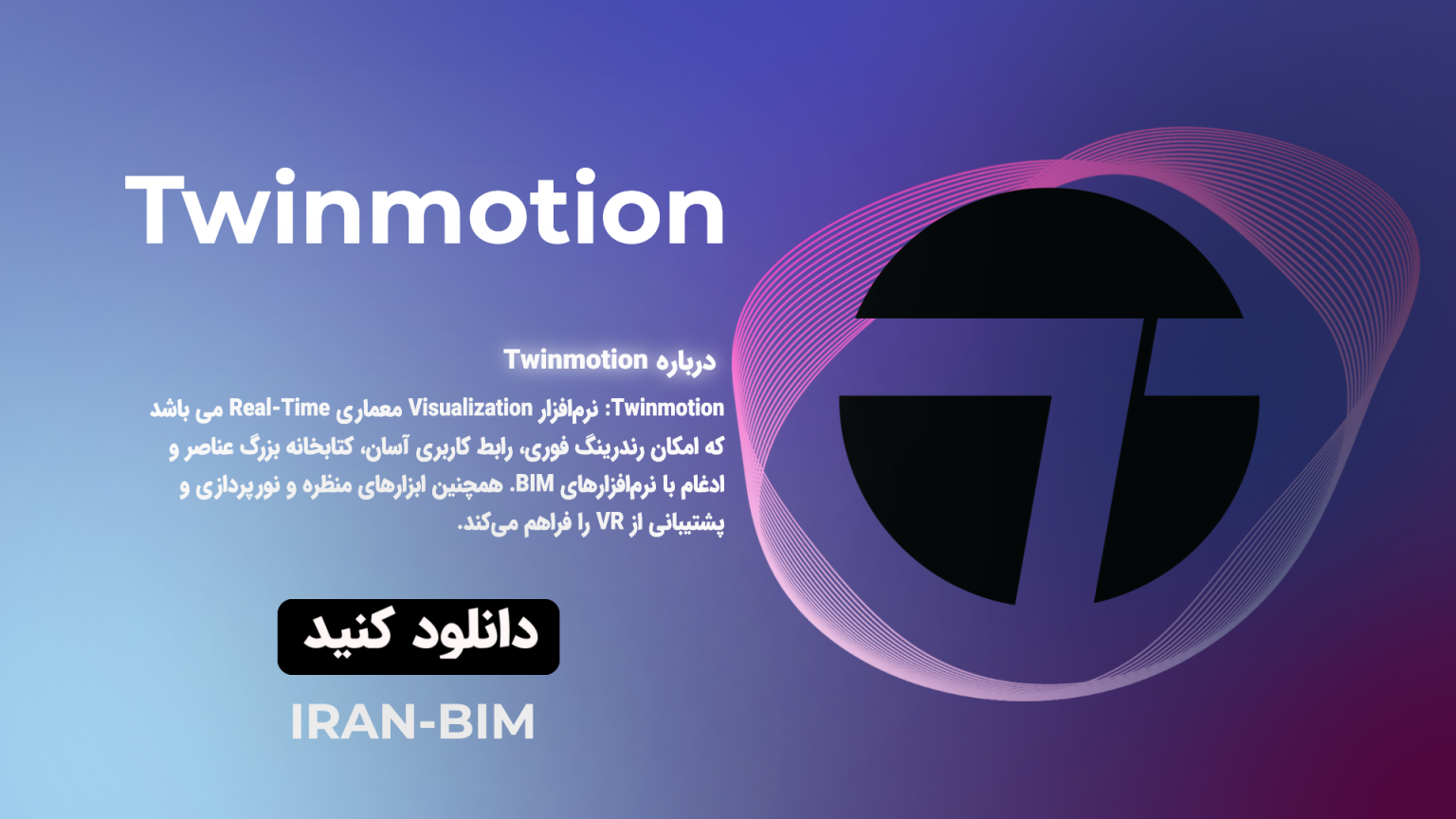 دانلود Twinmotion: ایجاد Visualizationهای Real-Time معماری