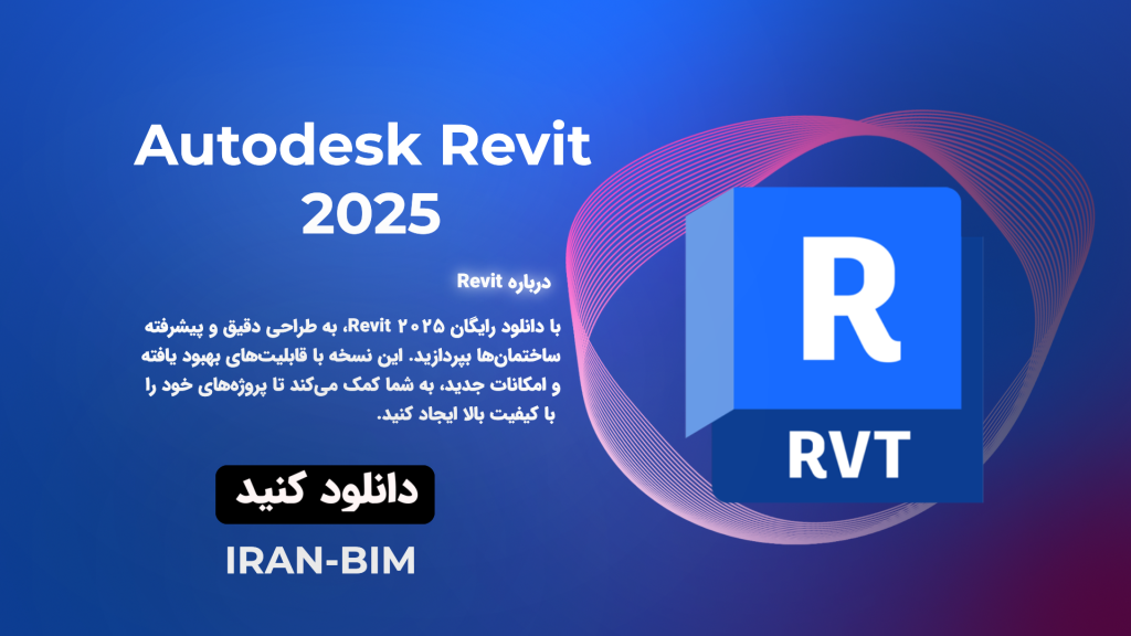 بایگانی‌های دانلود Revit 2025 - IRAN-BIM