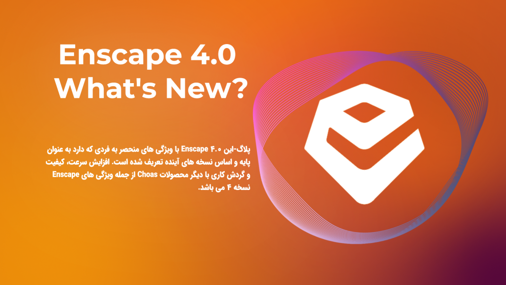 آشنایی با ویژگی های جدید Enscape 4: سریع ترین ابزار Visualization معماری