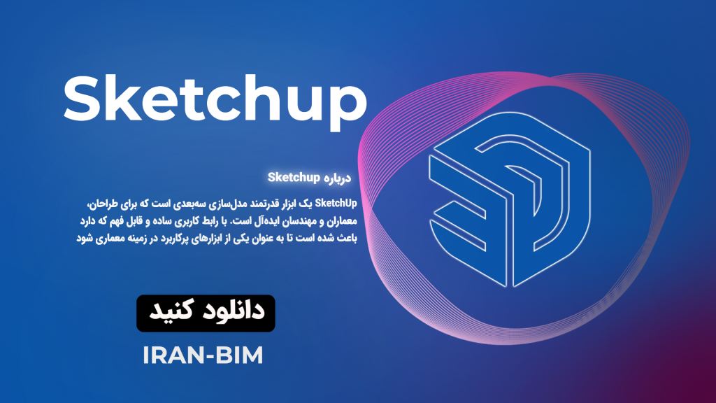 دانلود SketchUp 2026 به همراه پلاگ-این: نرم‌افزار برای طراحی و مدلسازی سه‌بعدی