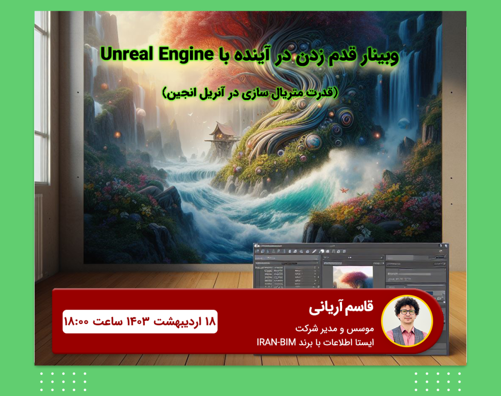 وبینار قدم زدن در آینده با Unreal Engine: قدرت متریال سازی در آنریل انجین - قسمت دوم
