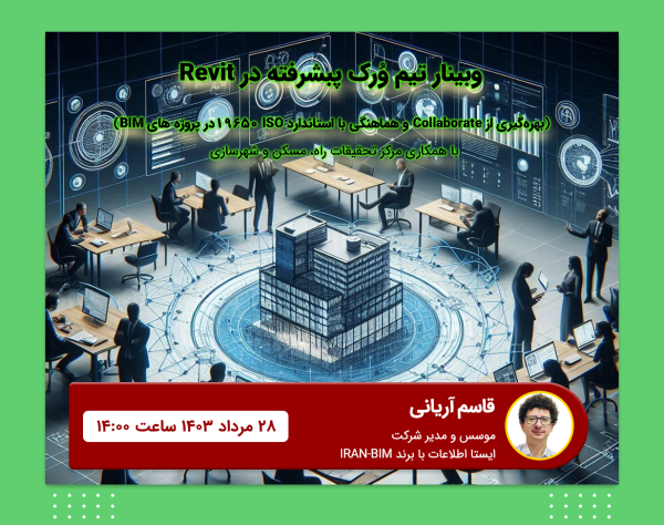 تیم‌ورک پیشرفته در Revit: بهره‌گیری از Collaborate و هماهنگی با ...