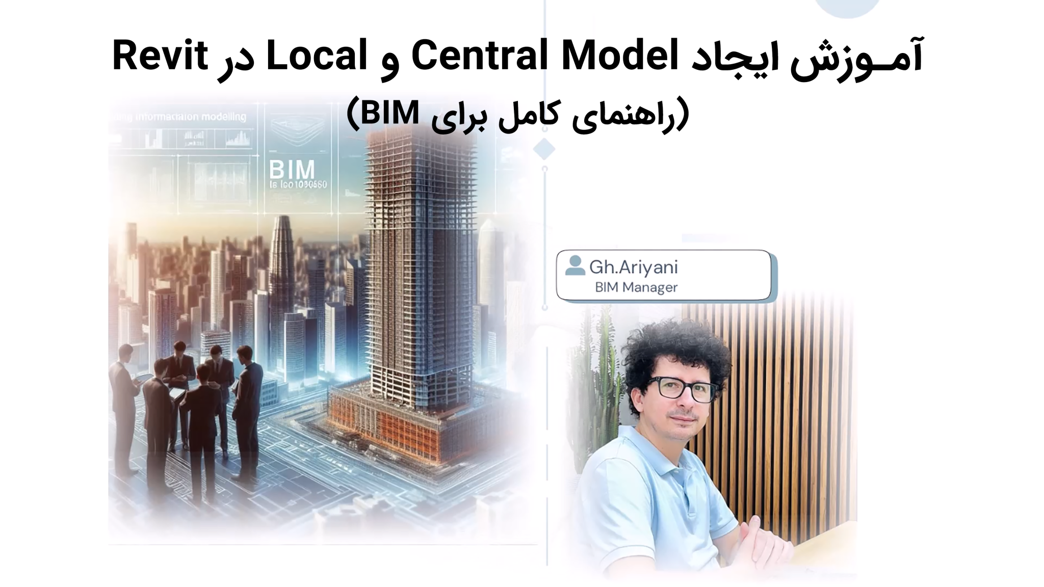 آموزش ایجاد Central Model و Local در Revit: راهنمای کامل برای BIM