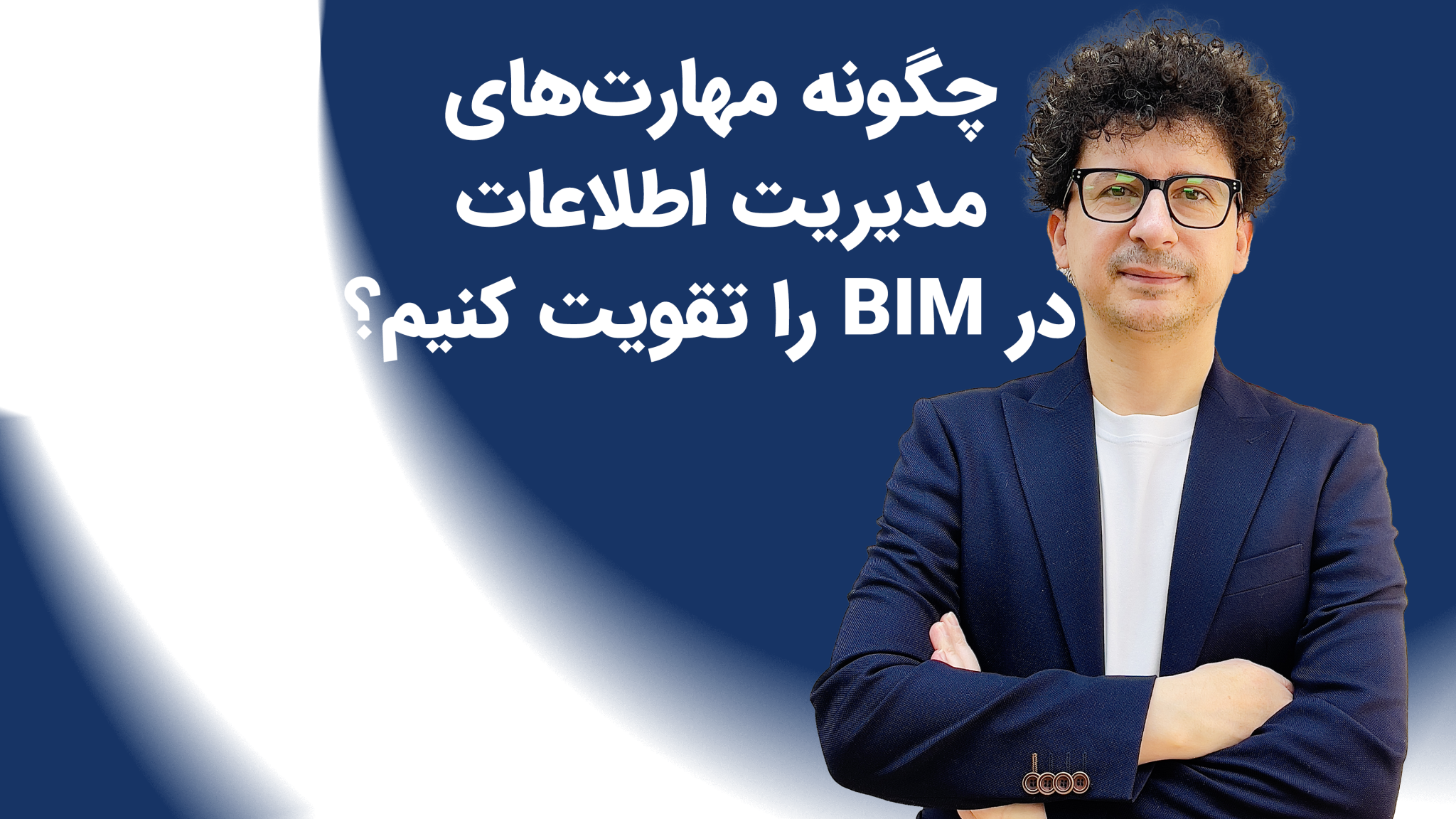 چگونه مهارت‌های مدیریت اطلاعات در BIM را تقویت کنیم؟