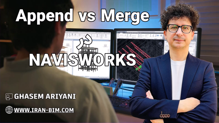 آموزش Navisworks Manage بررسی Append و Merge