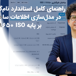 بایگانی‌های دانلود رویت 2025 - IRAN-BIM